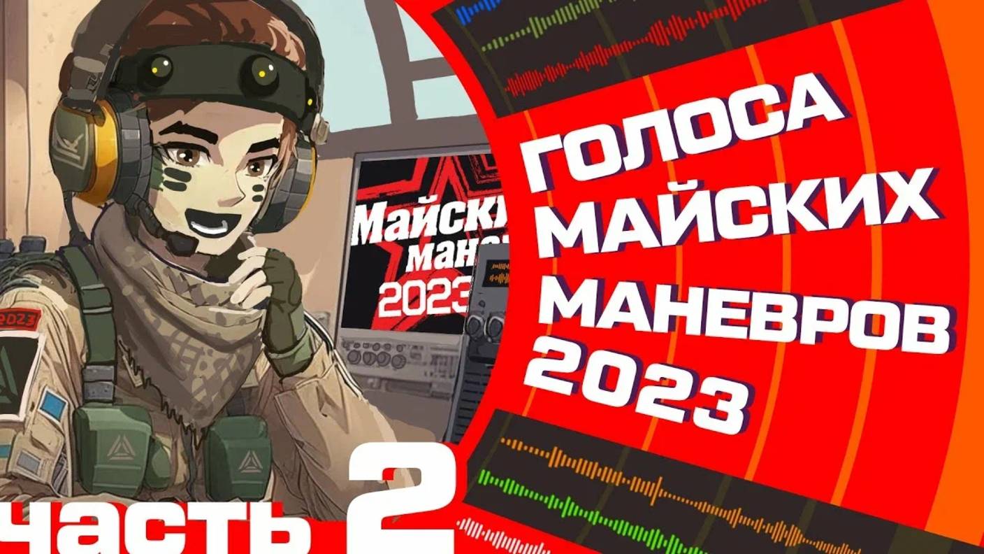 Голоса «Майских маневров» 2023. Часть 2