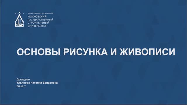 Основы рисунка и живописи