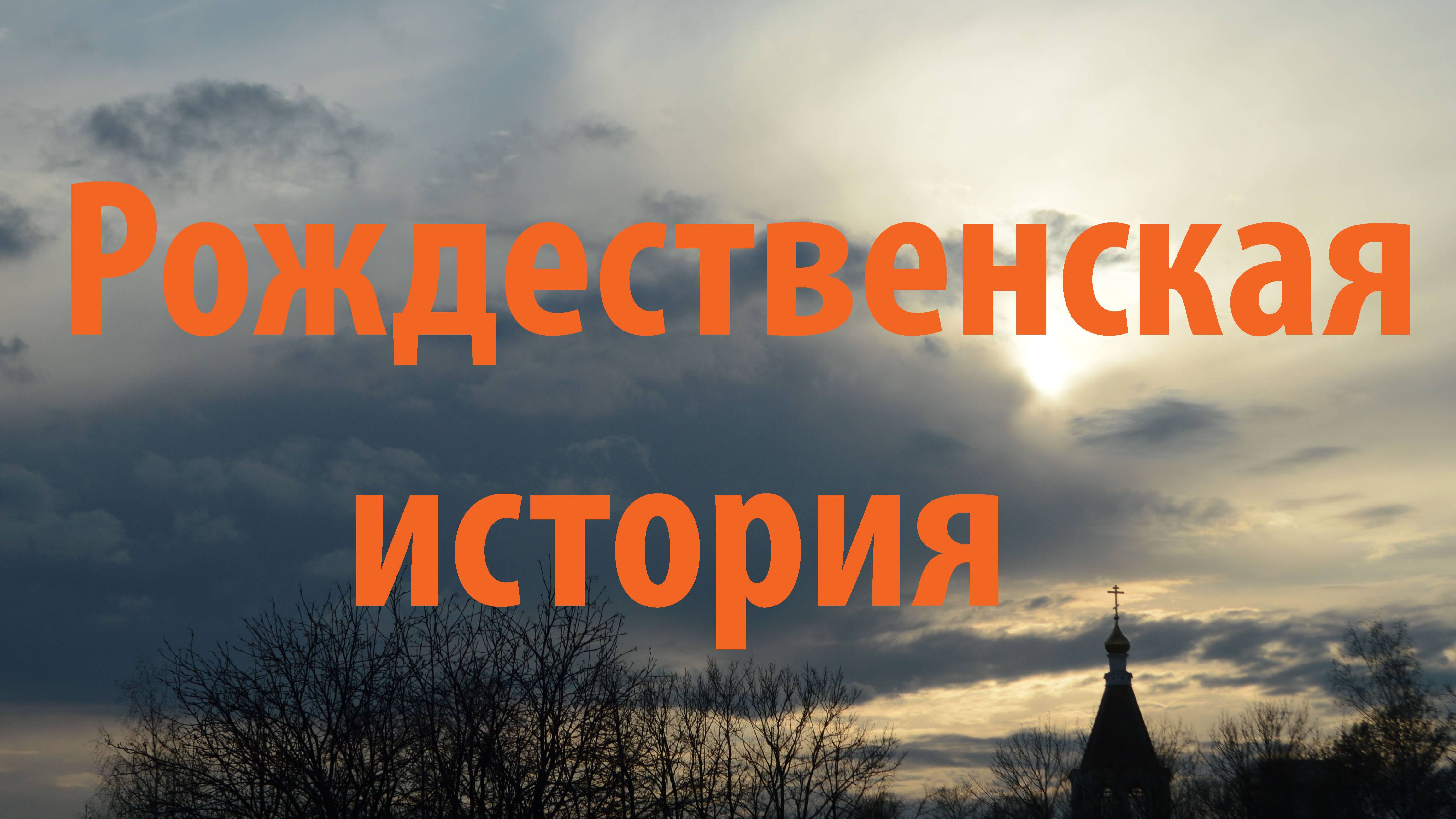 Кира Бородулина, рассказ Рождественская история