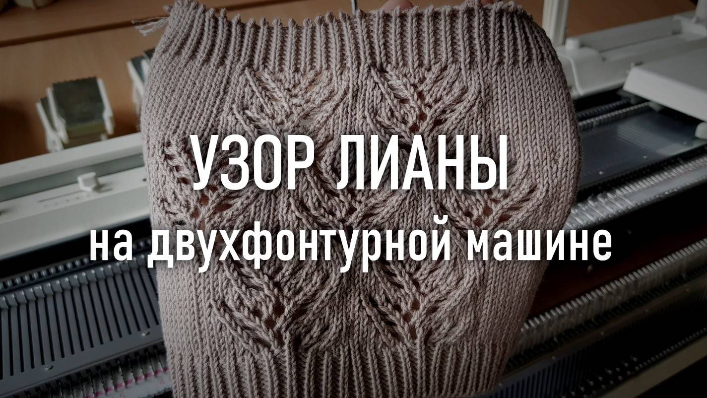 Волнообразный ажурный узор ЛИАНЫ на двухфонтурной машине