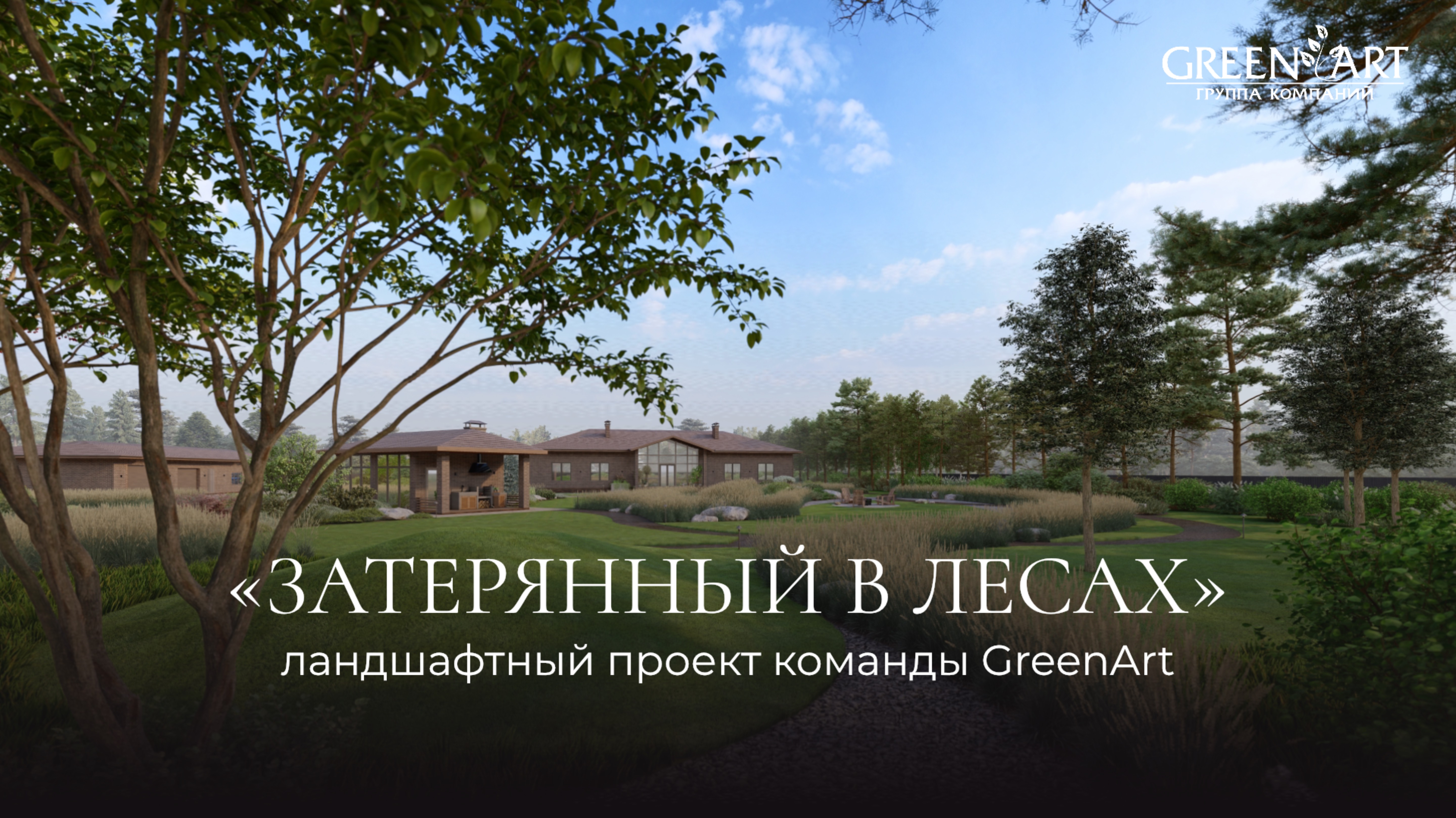 Проект частного сада от Green Art: Затерянный в лесах
