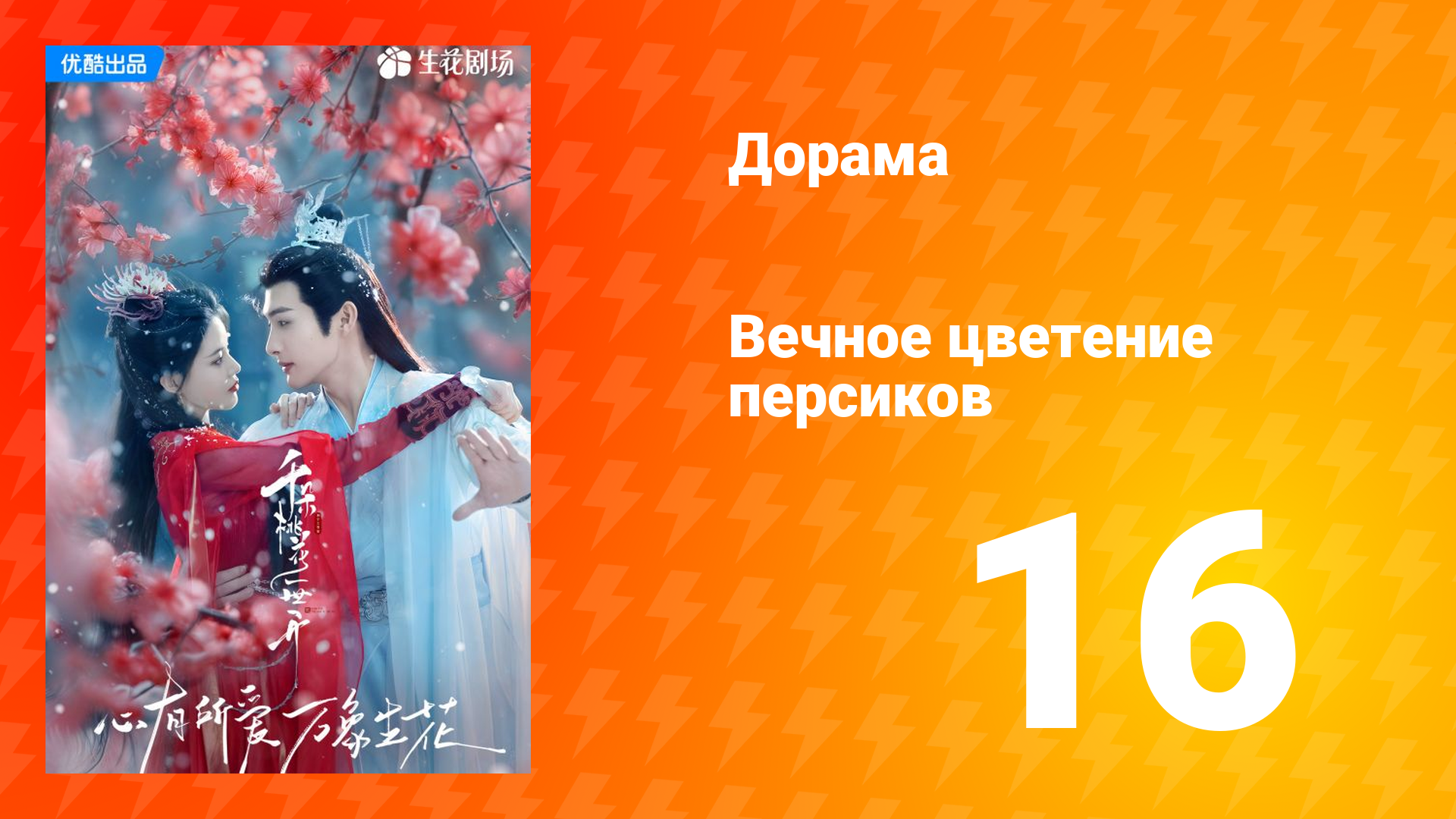 Вечное цветение персиков 1 сезон 16 серия