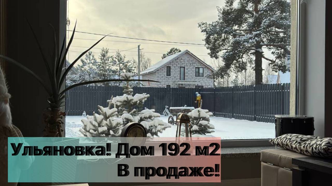 Купить Дом. Ульяновка. Лен. область