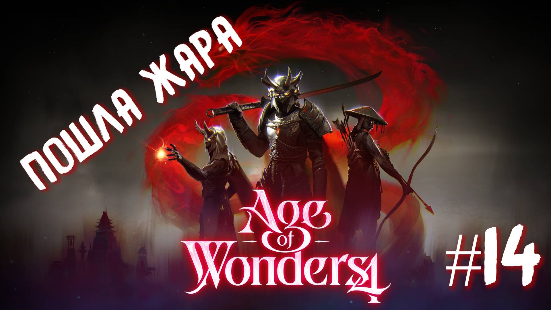 Age of Wonders 4. Ways of War. Пошла жара. #14