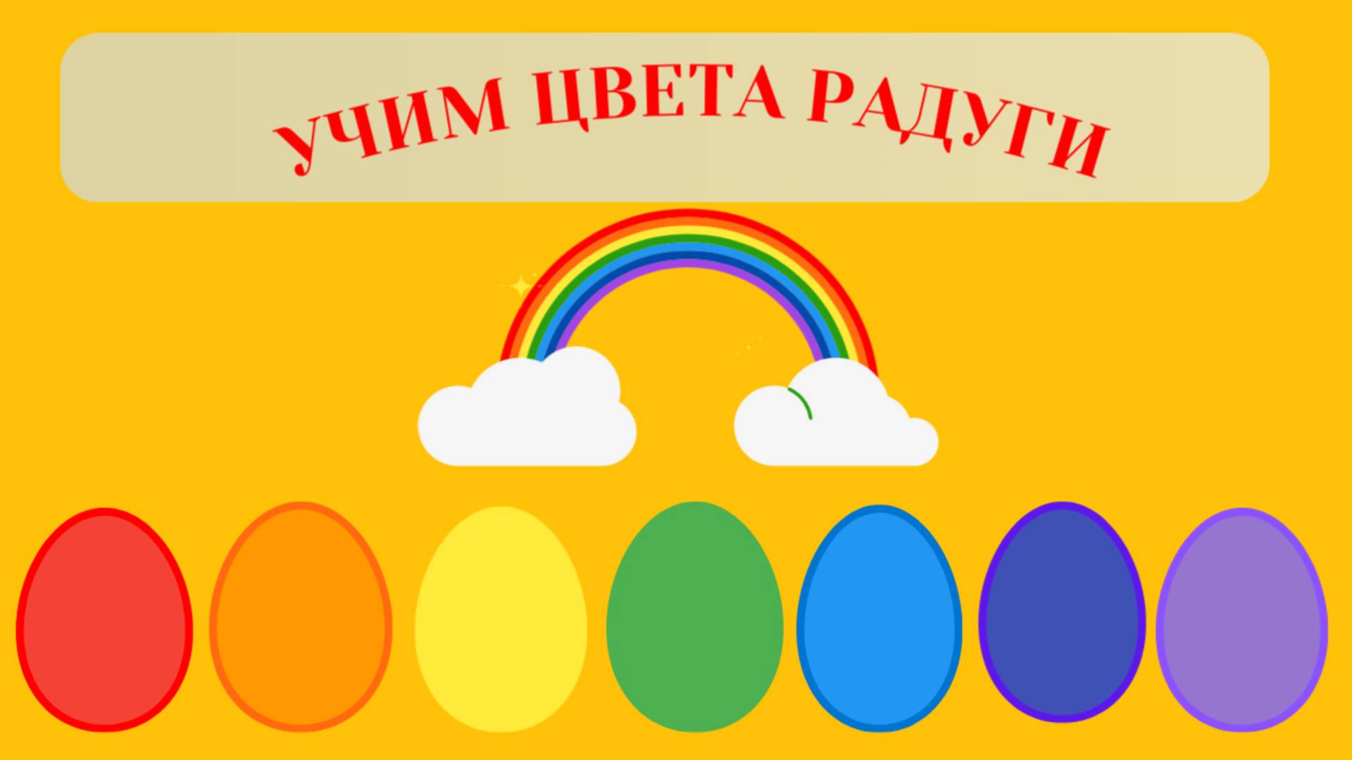 Учим цвета радуги. Развивающий мультик для детей. Развивающий, обучающий мультик про цвета.