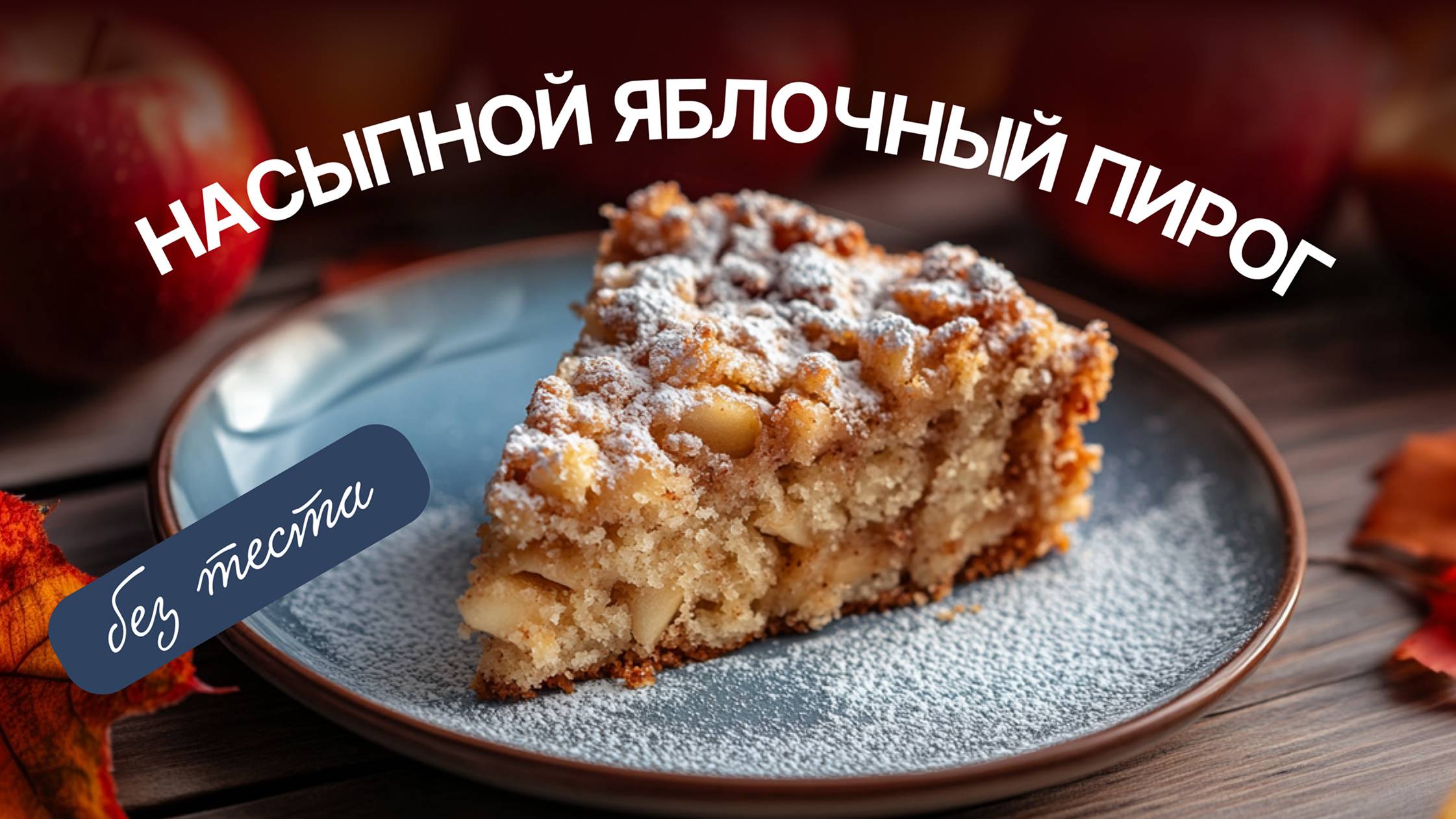 Яблочный насыпной пирог. Без замеса. Вкус - карамельных яблок.