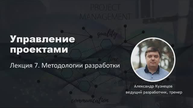 Управление проектами 2025. Лекция 7. Методологии разработки