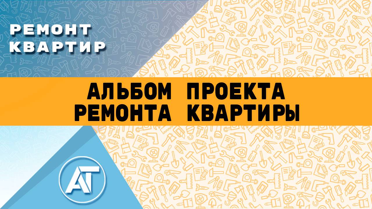 Ремонт квартир: Альбом проекта ремонта квартиры