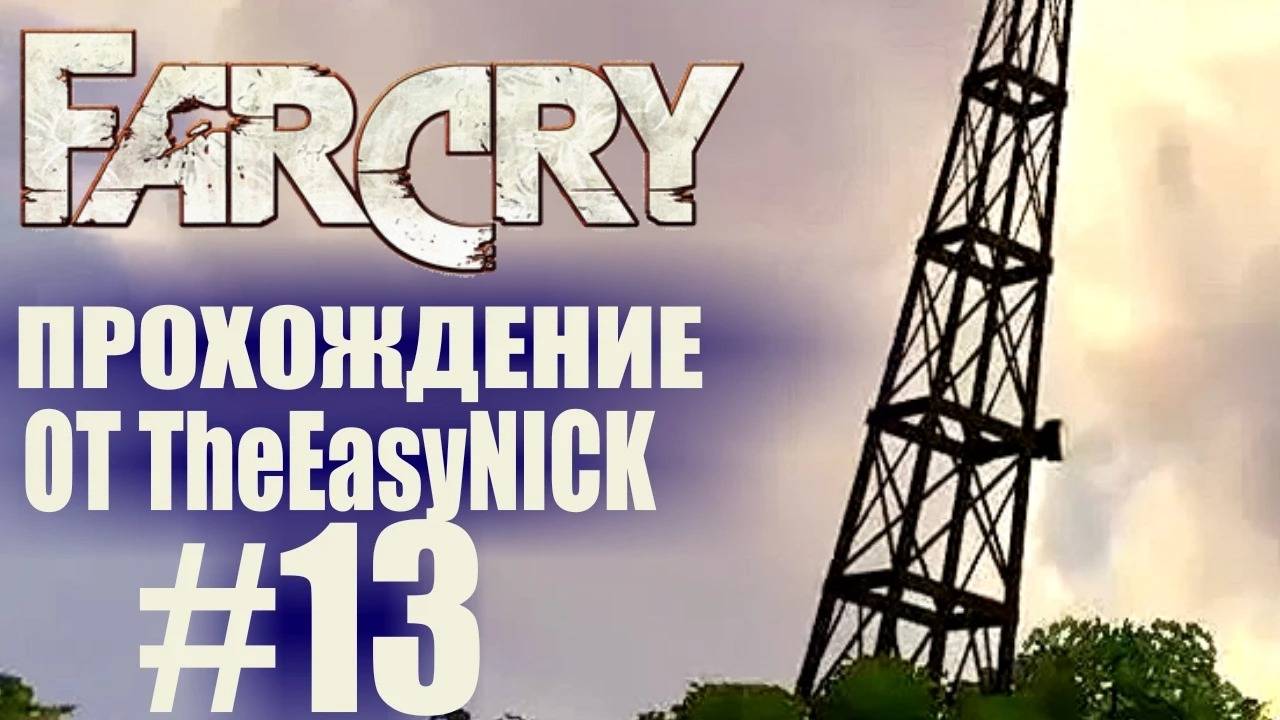 Far Cry. Прохождение. #13. Еще немного диверсий.