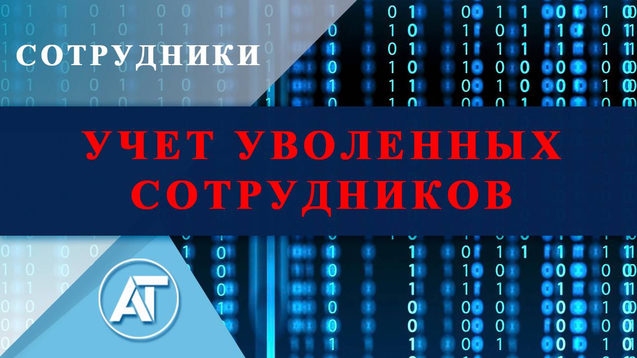 Сотрудники: Учет уволенных сотрудников