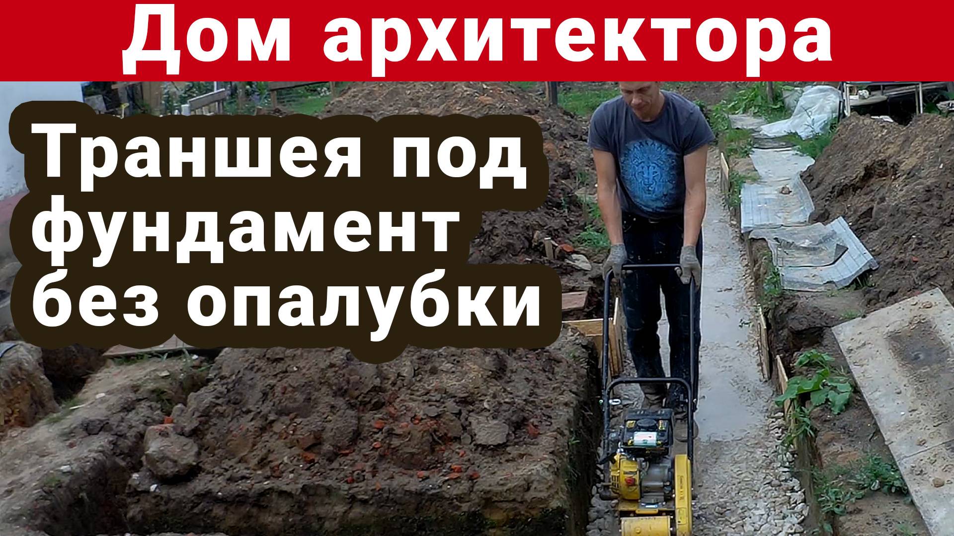 Траншея под фундамент без опалубки