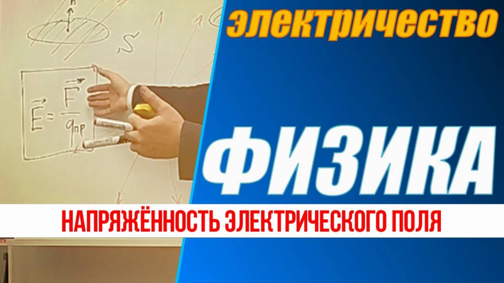 05 [Полярная звезда] Напряжённость электрического поля