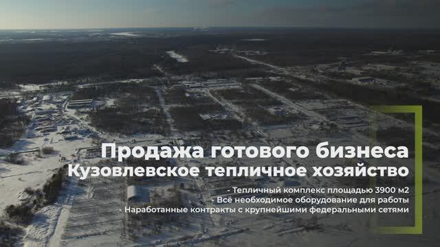 Продажа готового бизнеса - Кузовлевское тепличное хозяйство