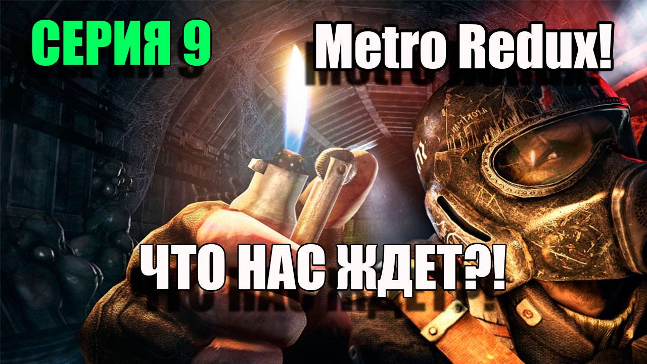 Metro Redux. Что нас ждет в конце пути. Серия 9