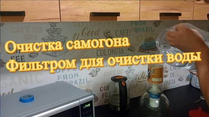 Очистка самогона фильтром для очистки воды