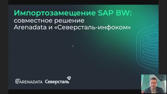 Замещение SAP BW: совместное решение Arenadata и «Северсталь-инфокома»