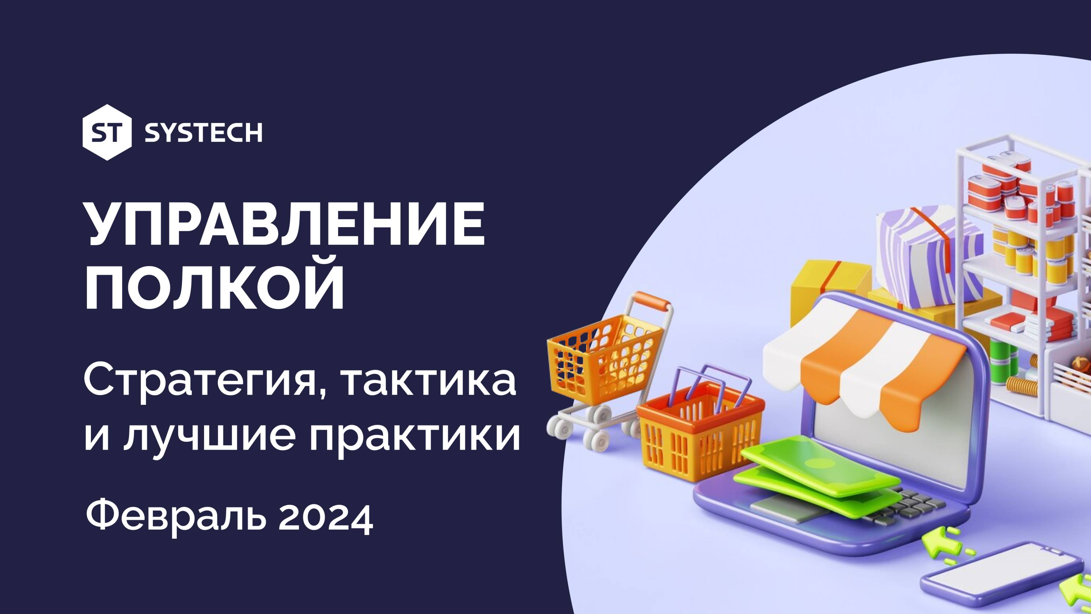 Управление полкой: стратегия, тактика и лучшие практики. Вебинар