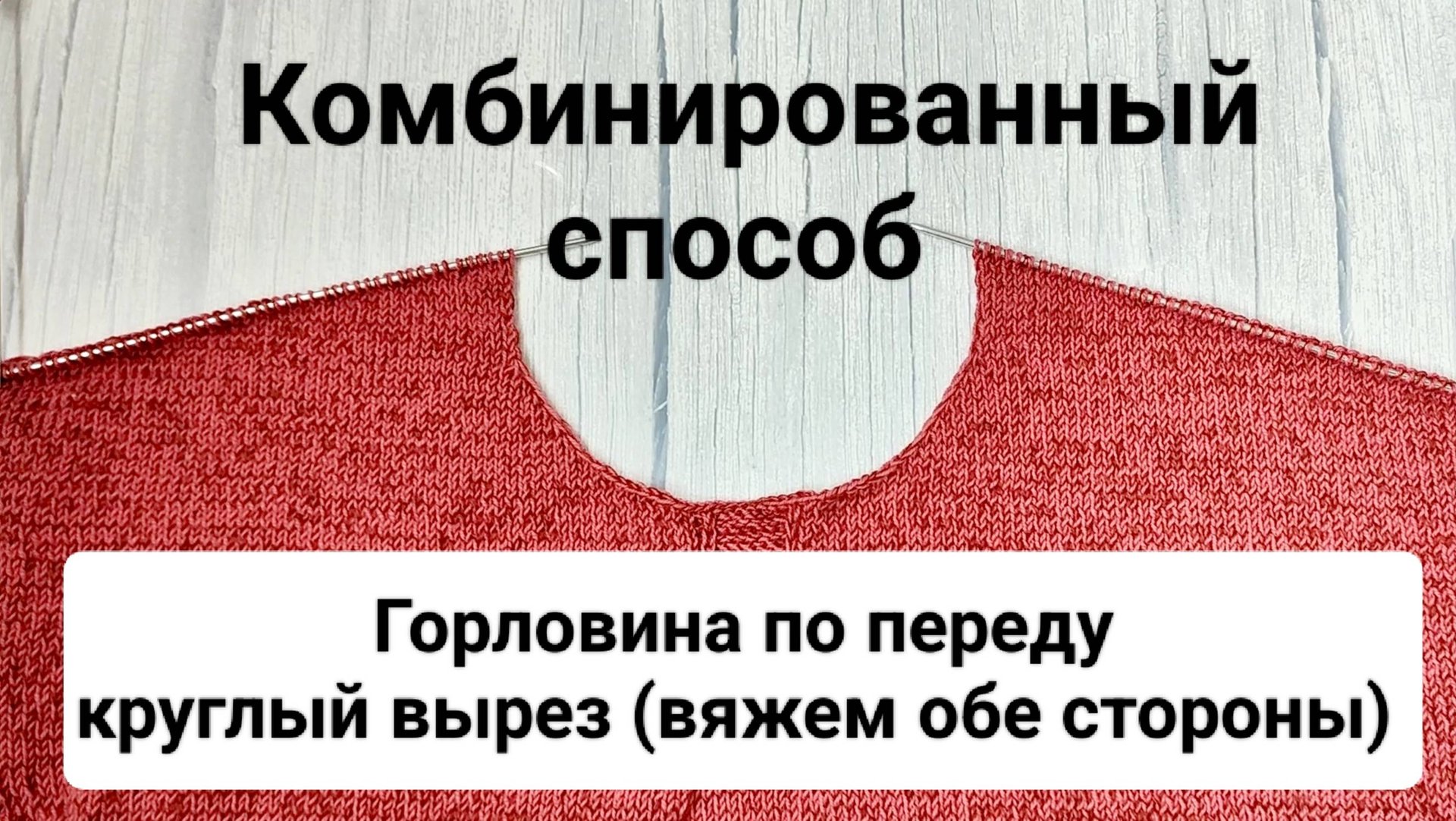 (Только вяжем) Круглая Горловина по переду (Скосы плеча-укороч.ряды, горловину-закрываем)