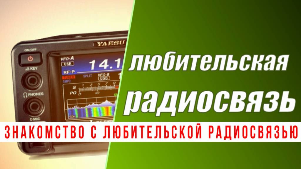 Знакомство с любительской радиосвязью
