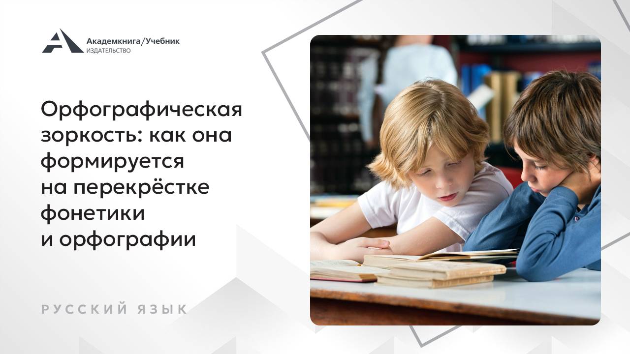 Русский язык. Орфографическая зоркость_ как она формируется на перекрёстке фонетики и орфографии