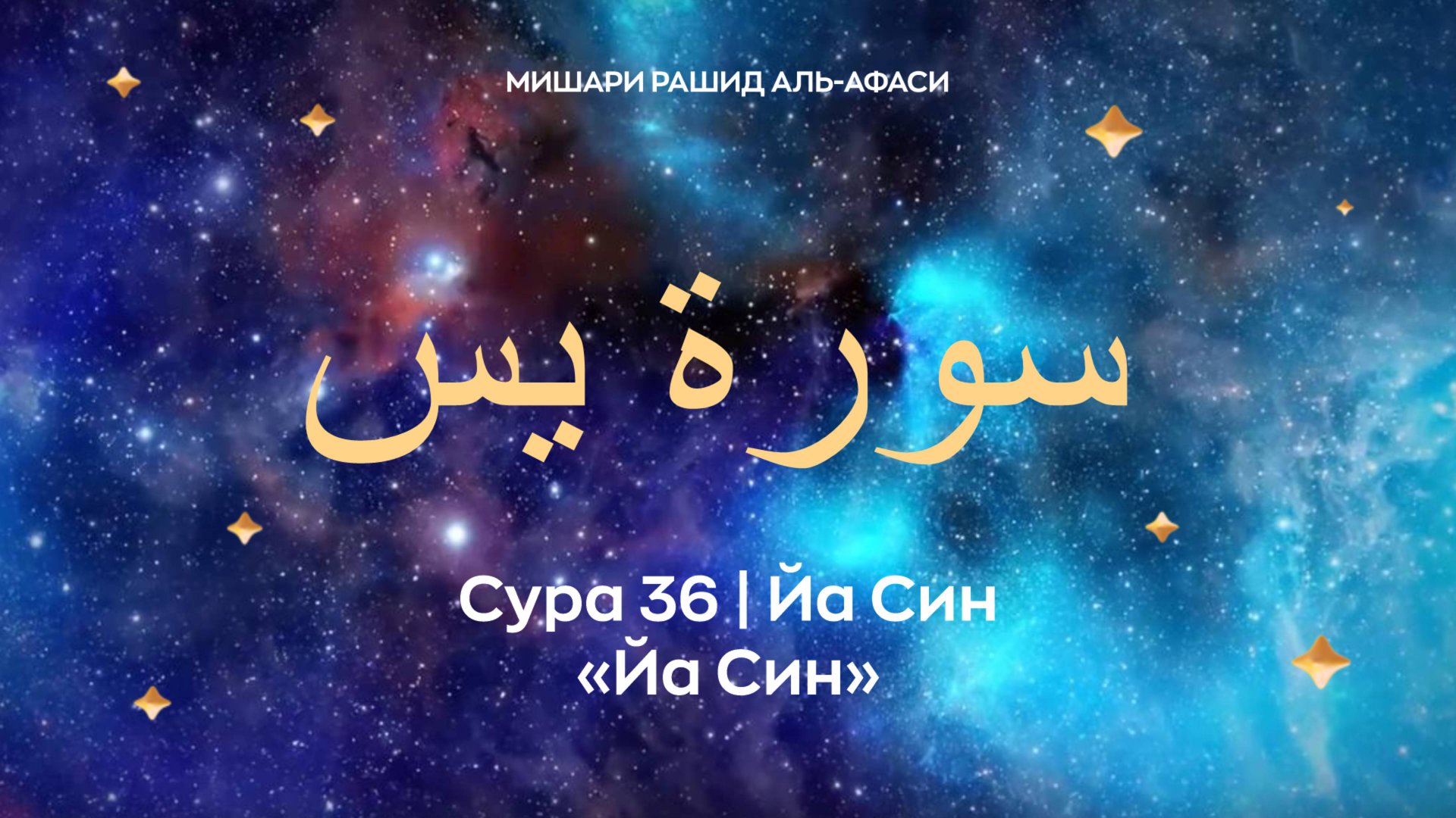 Сура 36 Йа Син — Йа Син (араб. سورة يس). Читает Миша́ри ибн Ра́шид аль-Афа́си.