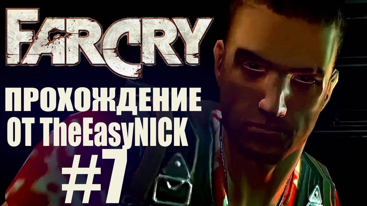 Far Cry. Прохождение. #7. Рэмбо.
