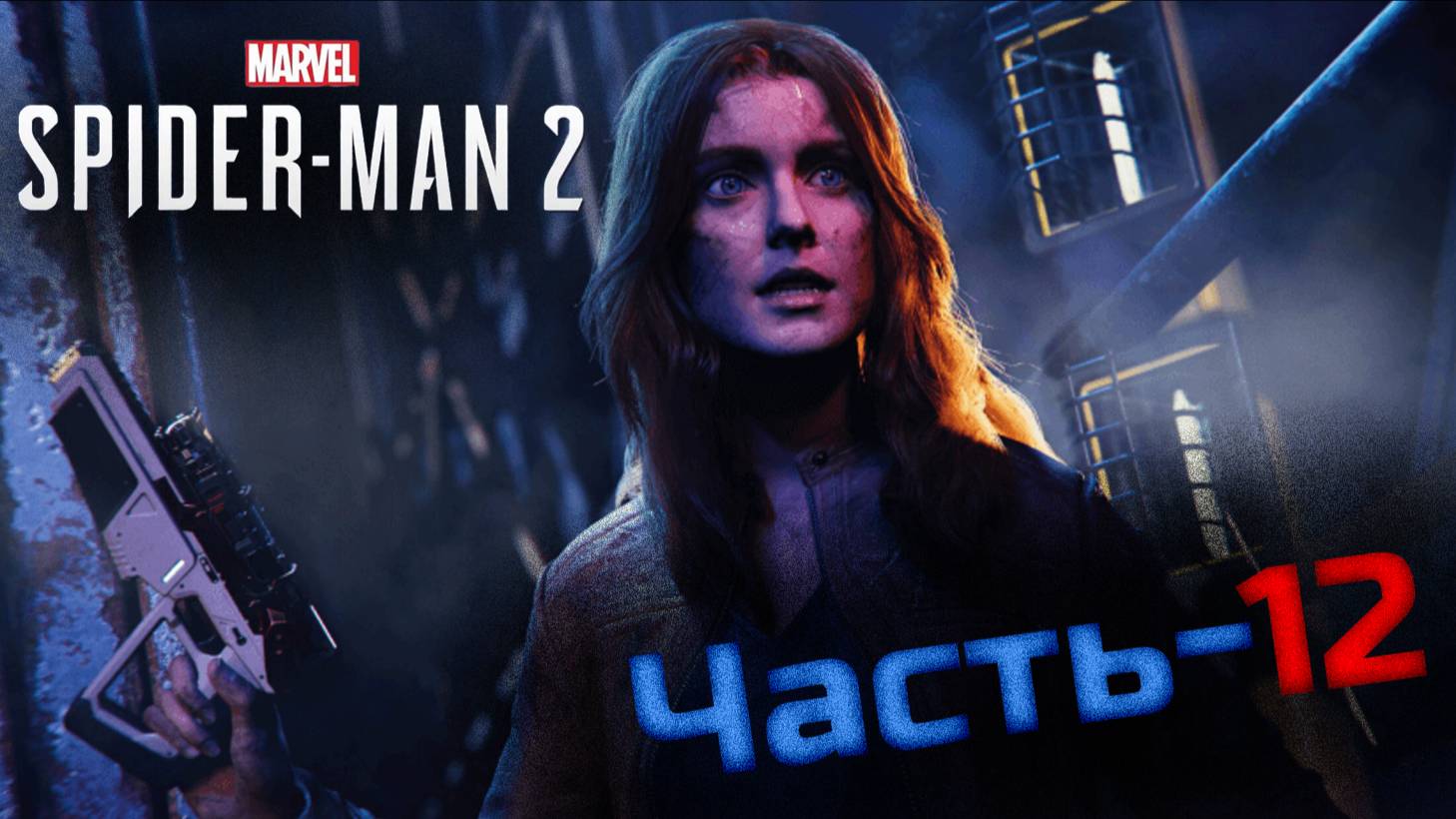 Marvel's Spider-Man 2 "Часть-12".Прохождение с "комм" РУС САБ в широкоэкранном формате (21:9)