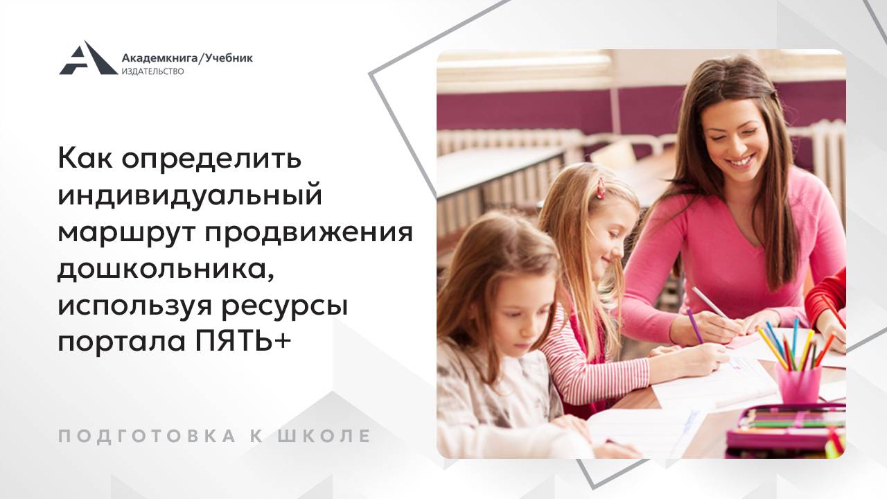 Как определить индивидуальный маршрут продвижения дошкольника, используя ресурсы портала ПЯТЬ ПЛЮС