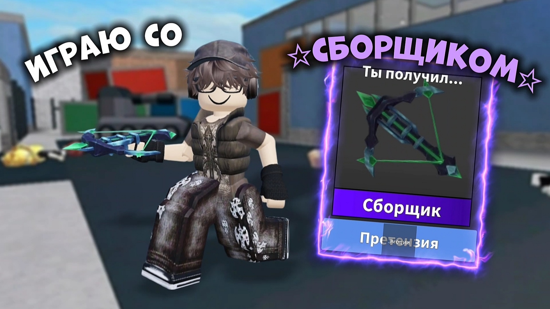 🤩ИГРАЮ СО СБОРЩИКОМ!😱🤩 *имба* #роблокс #roblox #мм2 #mm2