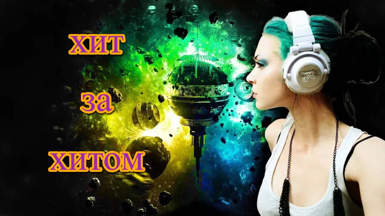 Новые ХИТЫ и известные всеми! Неплохая СБОРКА!