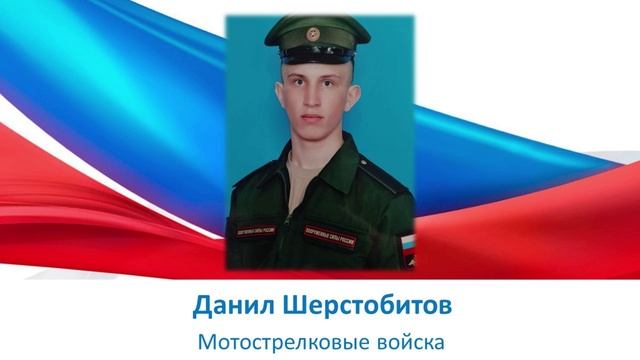 Данил Шерстобитов