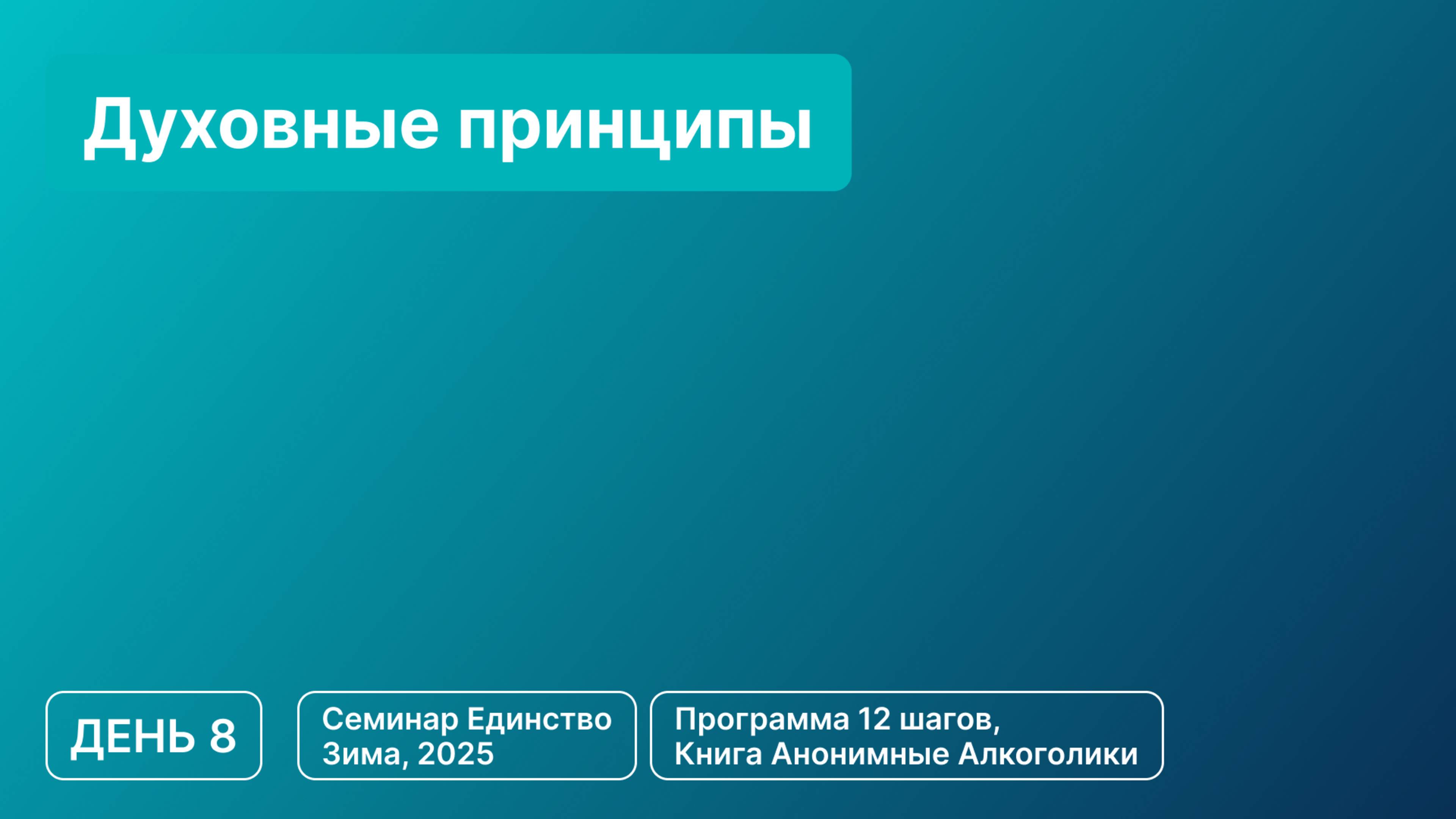 День 8 - Духовные принципы