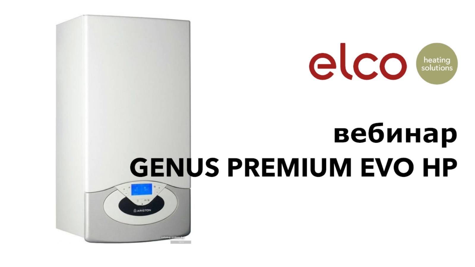 Вебинар ELCO по конденсационным газовым котлам Аристон GENUS PREMIUM EVO HP