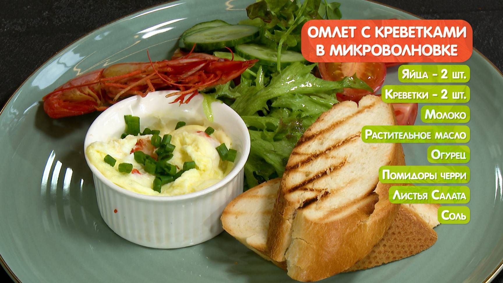 Завтрак. Как приготовить нежный омлет с креветками с помощью микроволновки?