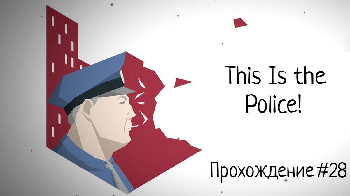 This Is the Police #28 За зеленых