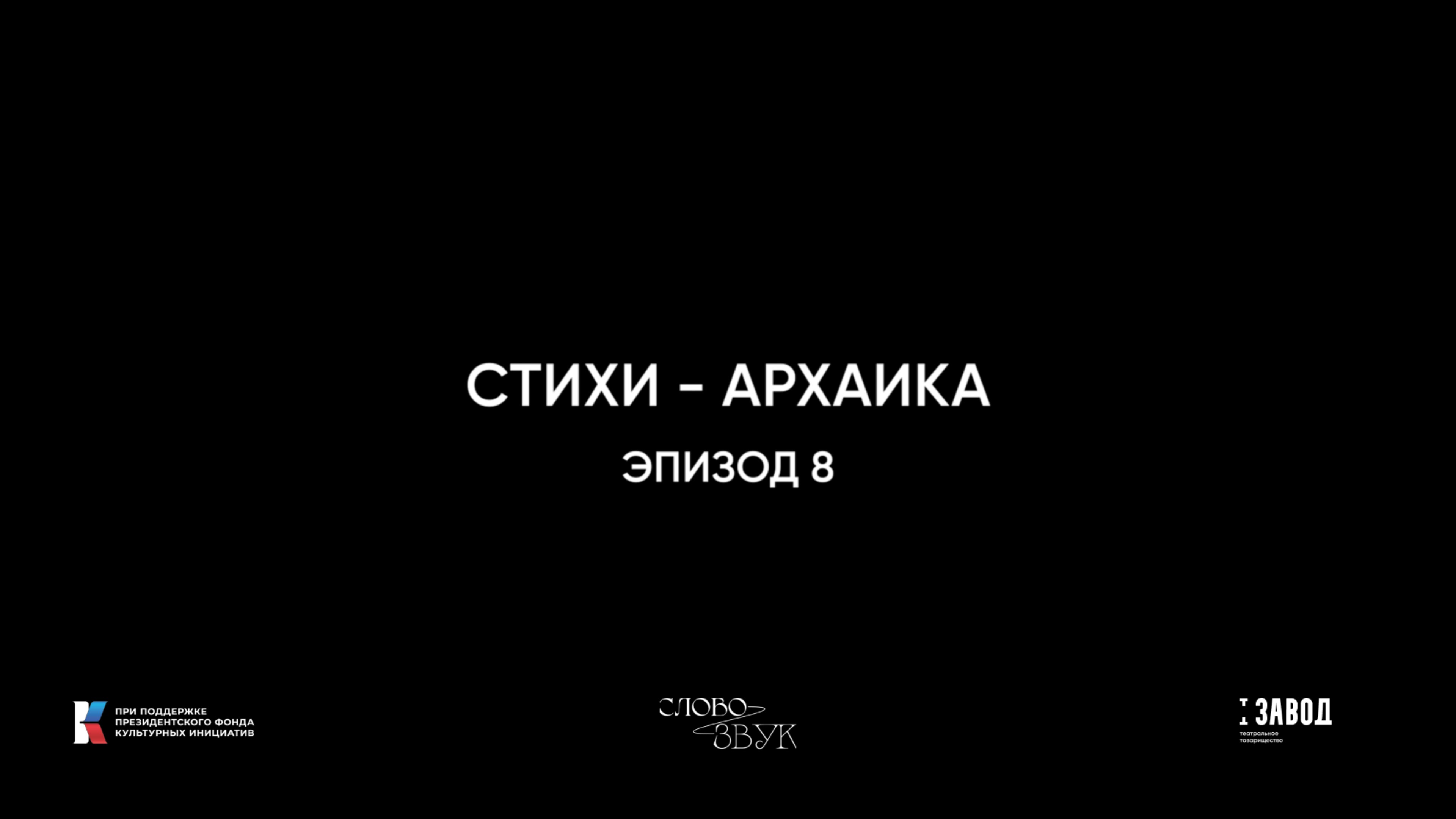 Стихи-Архаика. Эпизод 8