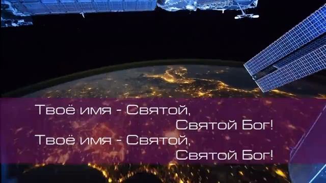Твоё имя Святой
