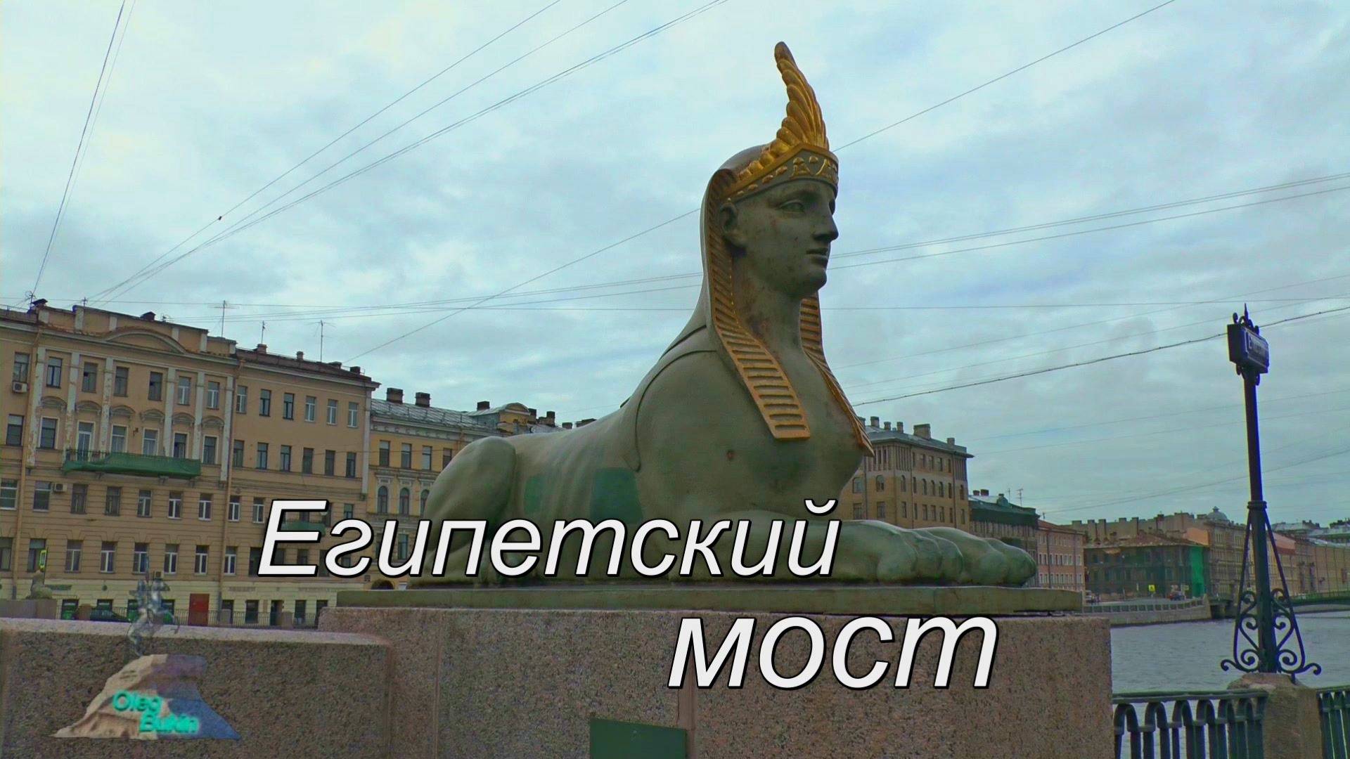 Египетский мост
