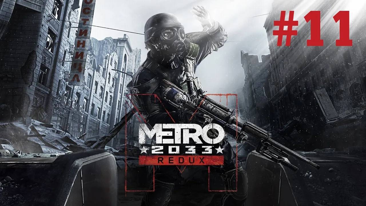 Metro 2033 Redux Прохождение Без Комментариев #11: Глава 4 Война (Депо; Павелецкая)