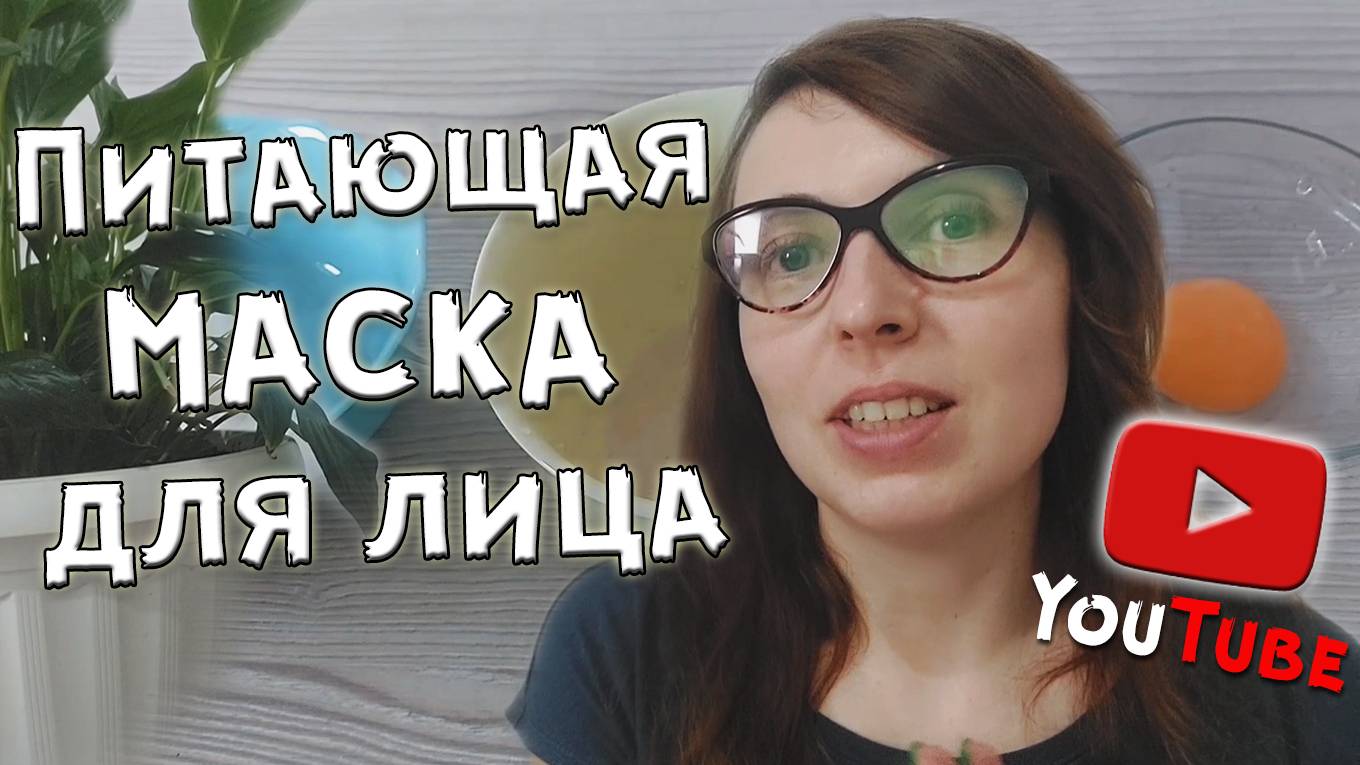 Питающая маска для лица