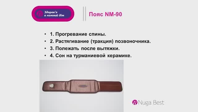 NM-90 Нуга Бест. Здоровая спина. Доктор Голод.