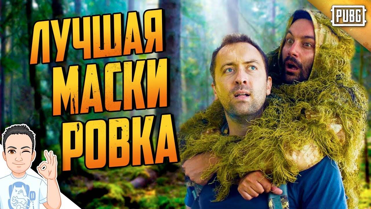 Лучшая маскировка! (маскхалат в ПУБЖЪ) / PUBG Logic на русском (озвучка Bad Vo1ce)