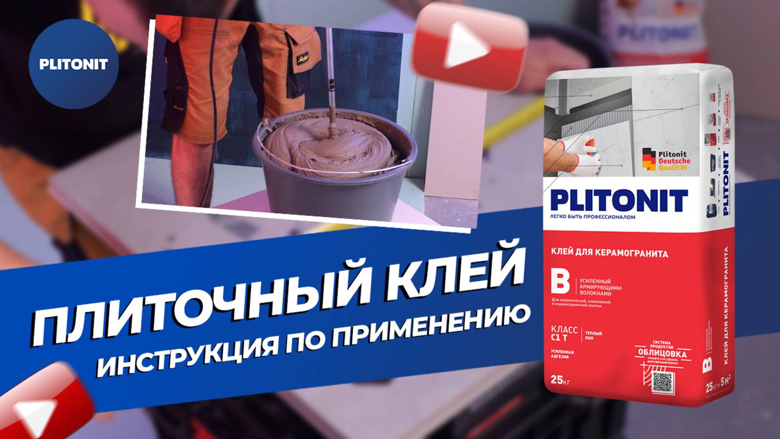 Плиточный клей PLITONIT: инструкция по применению