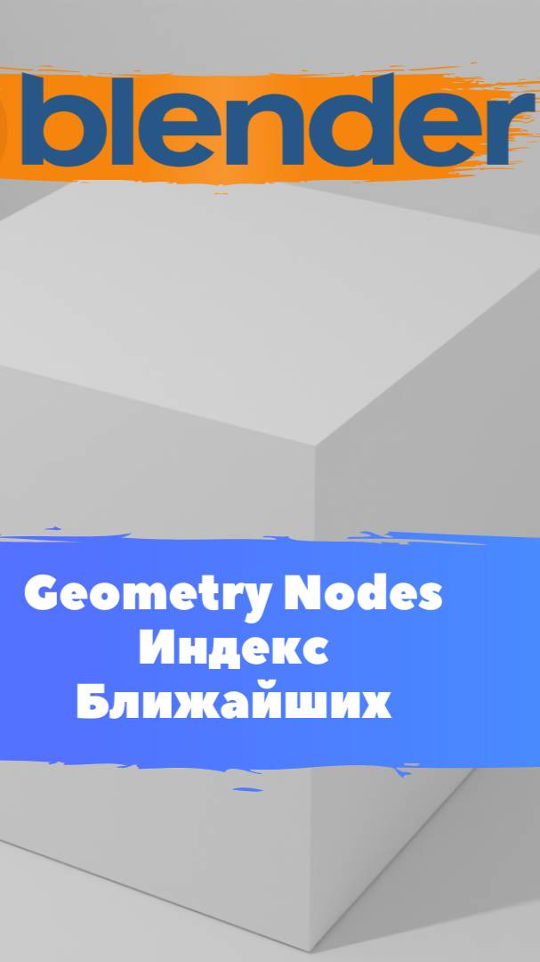 Короче говоря начал изучать ГеометриНодс Blender Геометрия Индекс Ближайших / Уроки Blender.