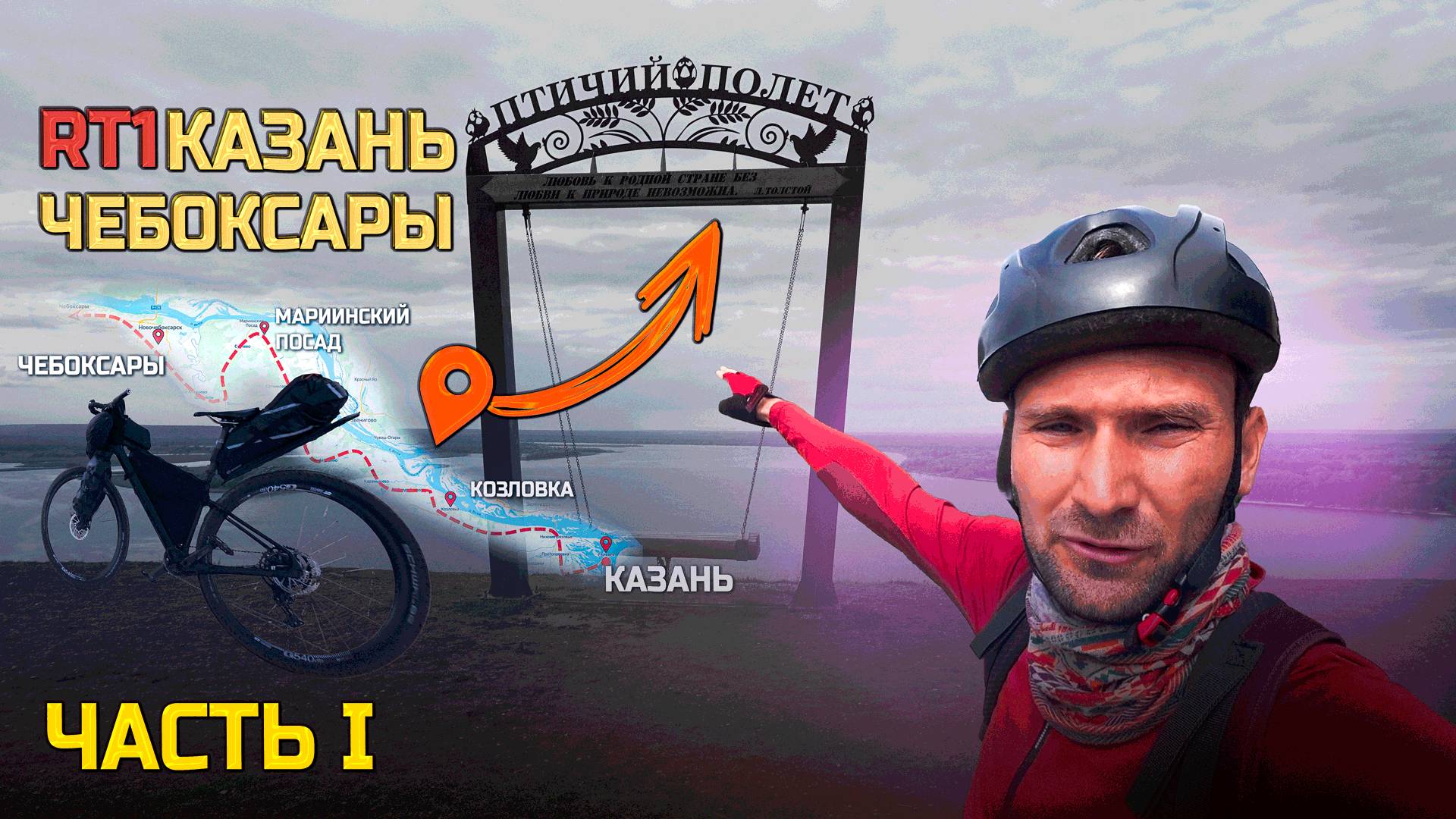 Свияжский уезд. ДОЖДЬ. Волжские просторы. I Веломаршрут RT 2 Казань - Чебоксары| Часть 1