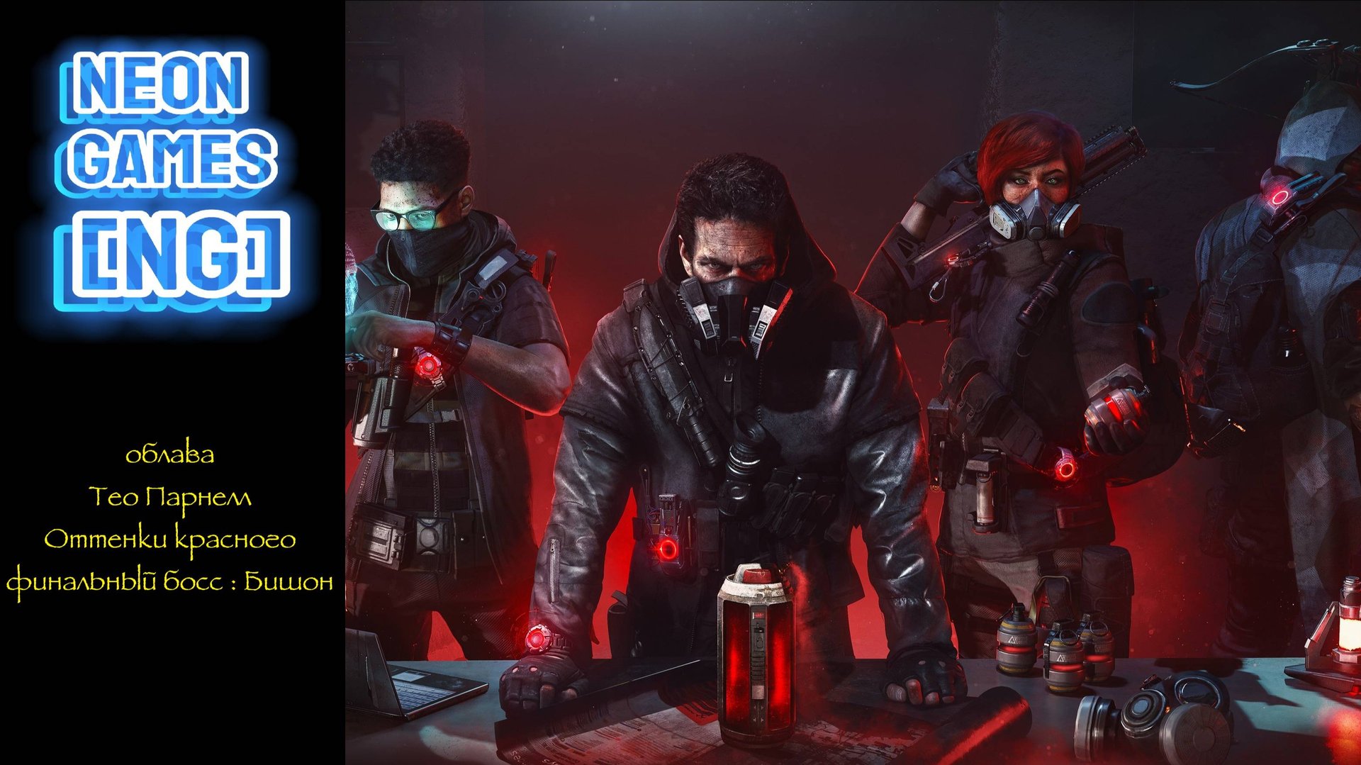 Tom Clancy′s The Division 2 | Оттенки красного  | финальный босс Бишон