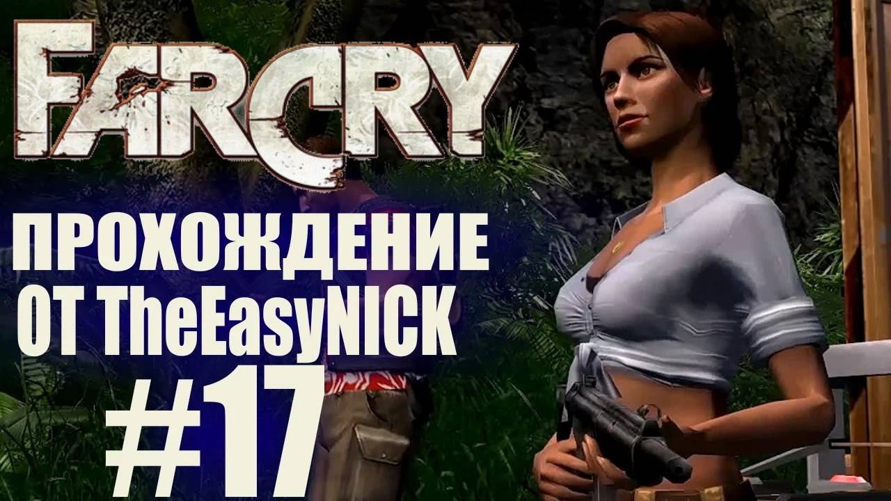 Far Cry. Прохождение. #17. Кооператив с Вэл.