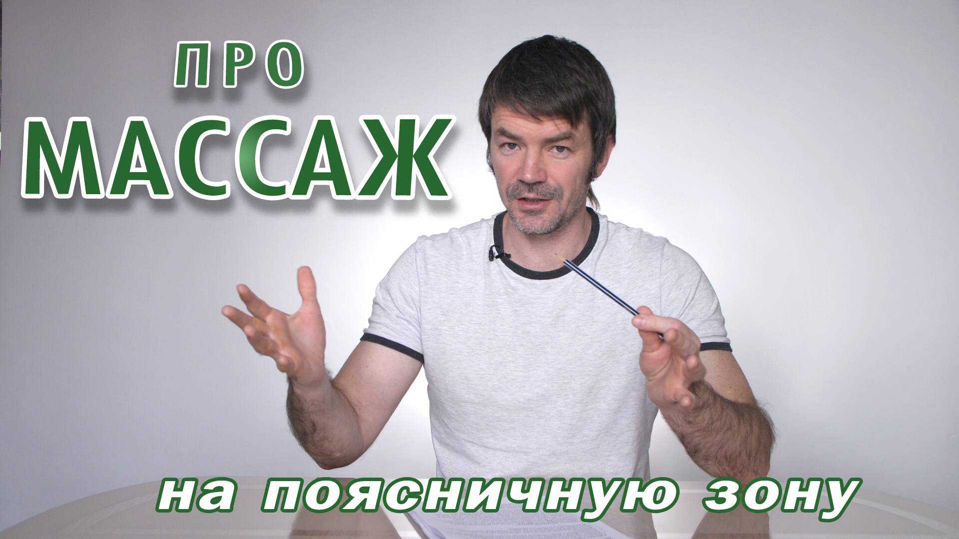 Массаж при болях в пояснице. Способ избавиться от боли в спине