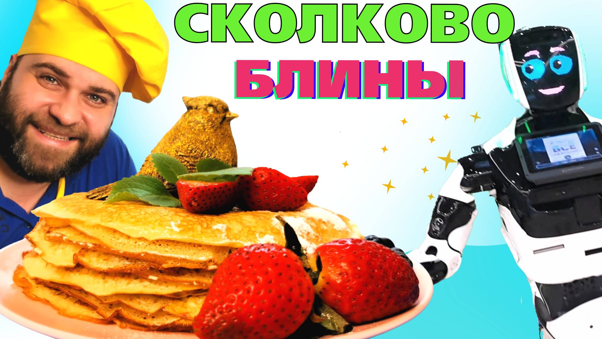 Блины! Рецепт тонких блинов с дырочками на кефире и манке! Роботы Сколково о русской Масленице!