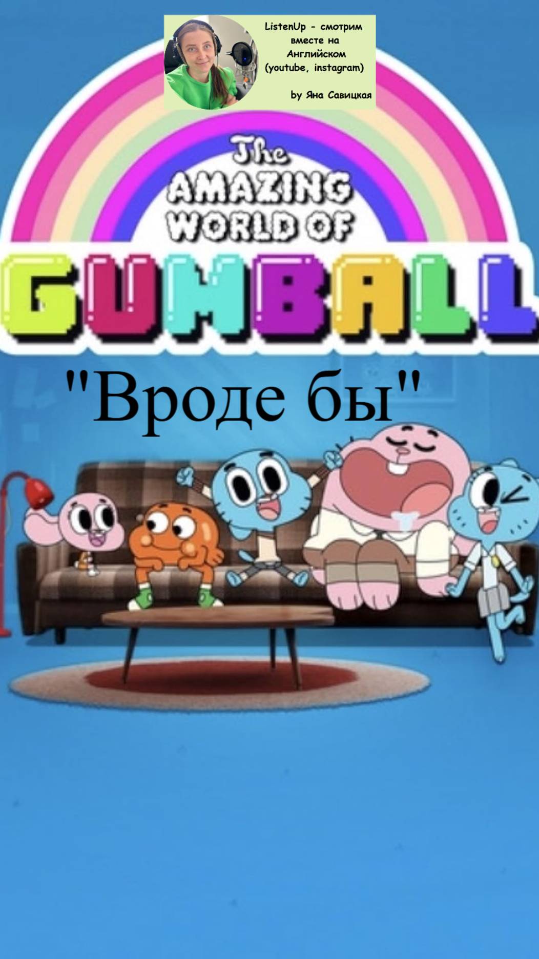 " Вроде бы" #учитьанглийский #легкийанглийский #английский #englishtutor #english